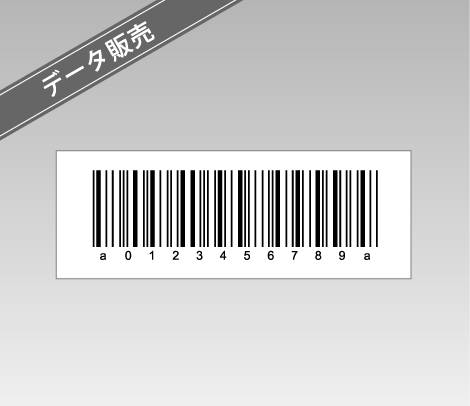 NW-7コード データ販売