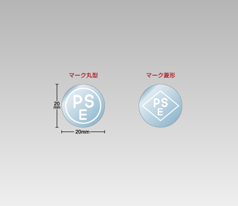 まめ知識[電気用品安全法 PSEマーク（定格ラベル）について]【印刷ネットドットコム 便利シール屋さん】